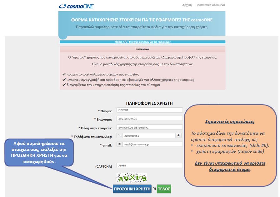 Γενικές οδηγίες Εγγραφής στην cosmoONE (registration) - cosmoONE Support Center