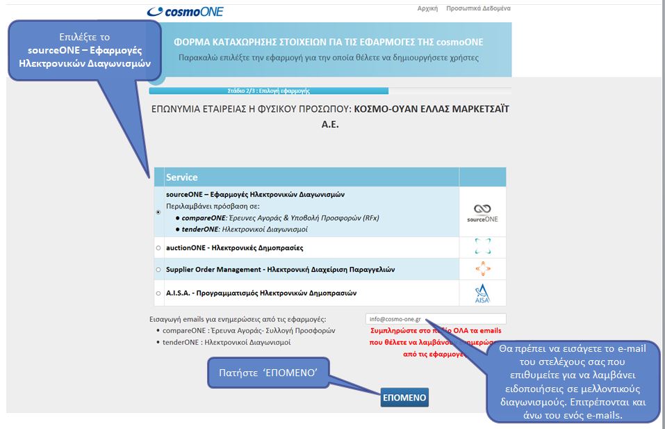 Γενικές οδηγίες Εγγραφής στην cosmoONE (registration) - cosmoONE Support Center