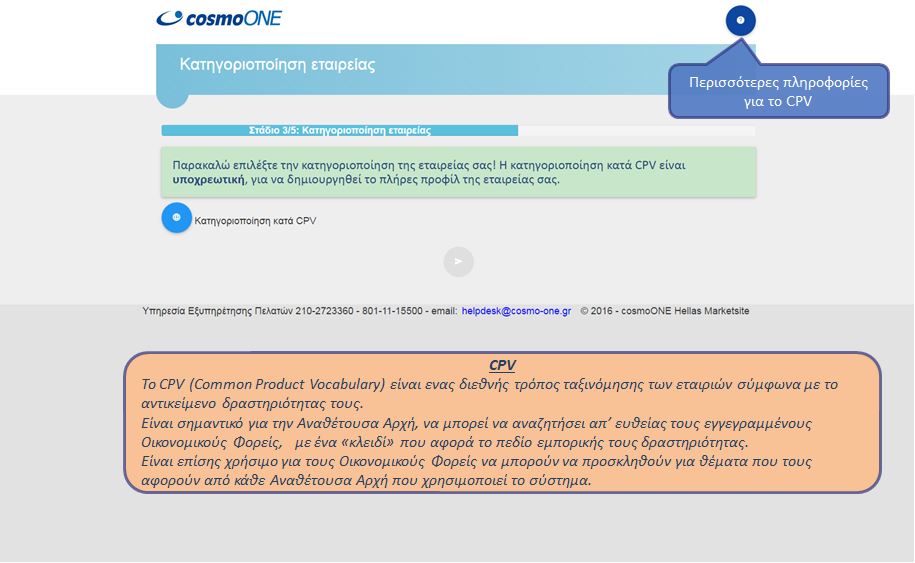 Γενικές οδηγίες Εγγραφής στην cosmoONE (registration) - cosmoONE Support Center