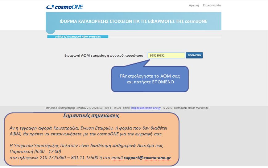 Γενικές οδηγίες Εγγραφής στην cosmoONE (registration) - cosmoONE Support Center